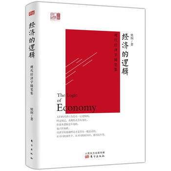 经济的逻辑 经济 樊纲 东方出版社 9787520712040