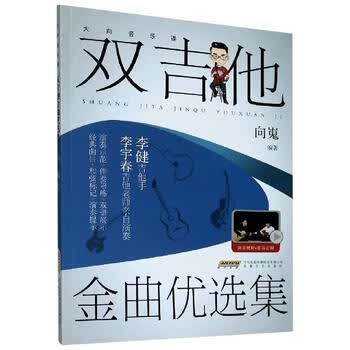 双吉他金曲优选集 向嵬 安徽文艺出版社 9787539669465