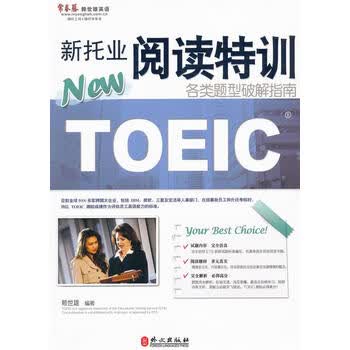新托业阅读特训:各类题型破解指南 赖世雄　编著【正版书】
