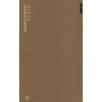郑文焯批校汲古阁初刻梦窗词