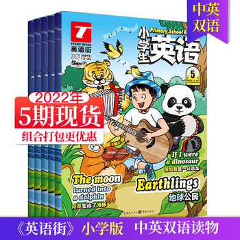 【打包特惠】英语街小学初中高中高考英语杂志 2021/22年寓教于乐 提升素养为主的辅助读物 小学学习辅导期刊书籍 【小学版5本】22年2/3/4/5/6月