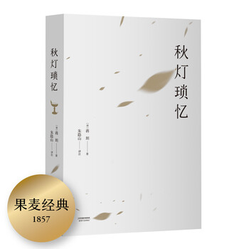 秋灯琐忆