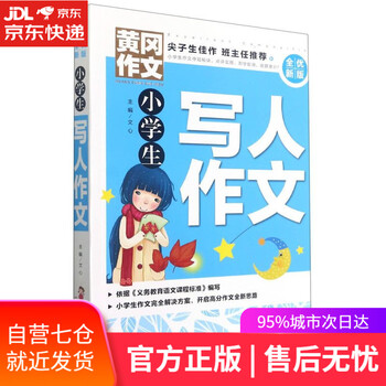 【正版图书】小学生写人作文  天地出版社