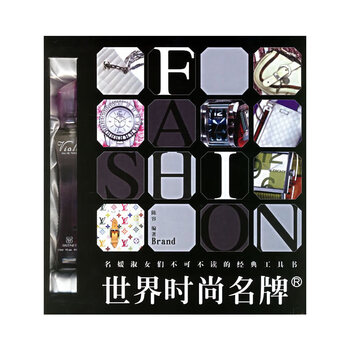   世界时尚名牌9787806895160珠海
