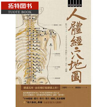 人体经穴地图 彩色增订版（第2版) 枫书坊 医疗保健 中医 中医疗法 经络/针灸 台版原版