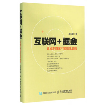 互联网+掘金(企业的生存与制胜法则)