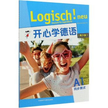 开心学德语(青少版A1同步测试)