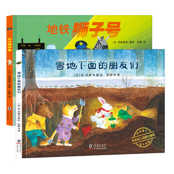 神奇旅行绘本系列：雪地下面的朋友们+地铁狮子号（感悟友善与关爱，培养孩子社交及协作能力。附赠大幅精美导读。精装2册）丁虹绘本馆出品