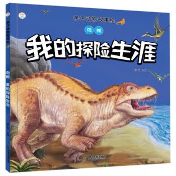 我的探险生涯(鸟鳄)/亲子动物故事绘