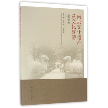 南京文化遗产及文化旅游(汉英对照)