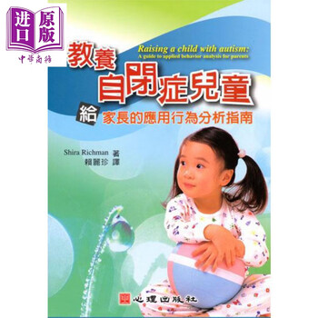 教养自闭症儿童 给家长的应用行为分析指南 港台原版 Shira Richman 心理