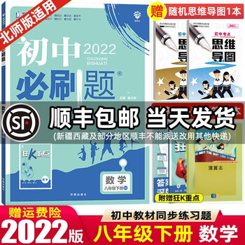 八年级上下册】2023版初中必刷题八年级上册下册 初二2八上八下同步练习册配狂K重点 数学 下册 北师BS版