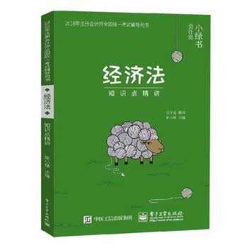 经济法知识点精讲 考试 陈小球主编 电子工业出版社 9787121339820