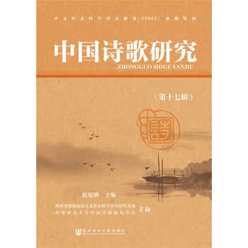 中国诗歌研究（第十七辑）