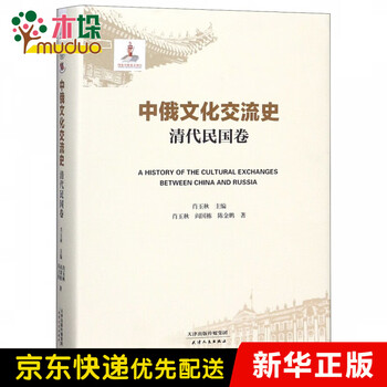 中俄文化交流史(清代民国卷)(精)