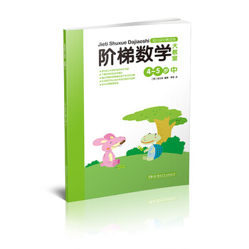 阶梯数学大教室（4-5岁 中 幼儿园中班适用）