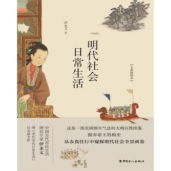 明代社会日常生活