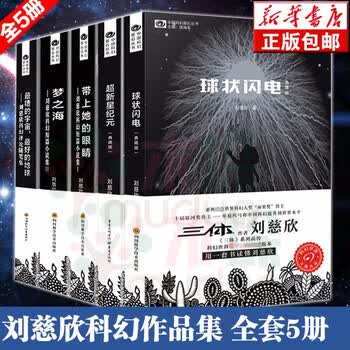 包邮【正版包邮】刘慈欣科幻作品集全套5册 典藏版 球状闪电+超新星纪元+带上她的眼睛+梦之海 三体作者刘慈
