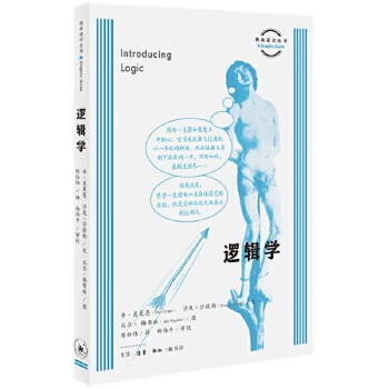 图画通识丛书：逻辑学