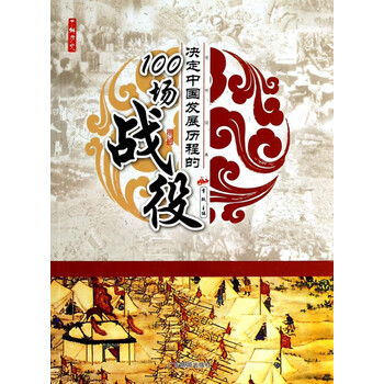 决定中国发展历程的100场战役/了解历史