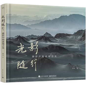 光影随行：摄影中的意境之美（精装版）