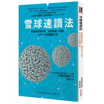 现货台版 雪球速读法 掌握速读技巧累积杂学资料库知识资讯经验提升合格率学习类