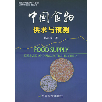 中国食物供求与预测 陈永福 中国农业出版社