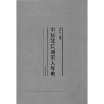 中华姓氏源流大辞典