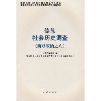 傣族社会历史调查(西双版纳之八)