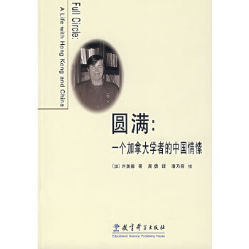 圆满：一个学者的情愫