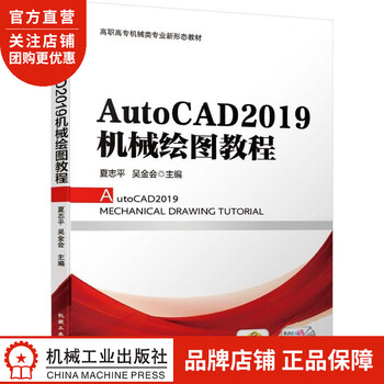 AutoCAD2019机械绘图教程 夏志平 吴金会8075503