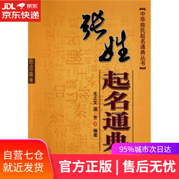 【正版图书】张姓起名通典 毛上文,温芳 气象出版社 9787502951030