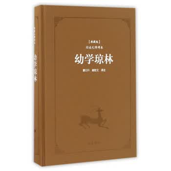 幼学琼林(典藏版阅读无障碍本)(精)