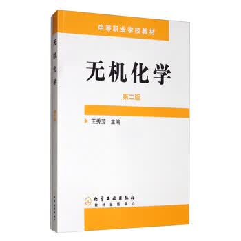 无机化学（第二版 附练习册）