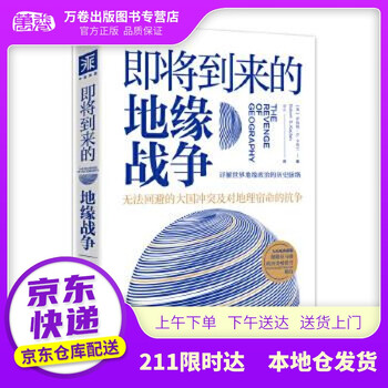 【新华书店 自营京送】即将到来的地缘战争：无法回避的大国冲突及对地理宿命的抗争 [美]罗伯特D.卡普兰(RobertD.K