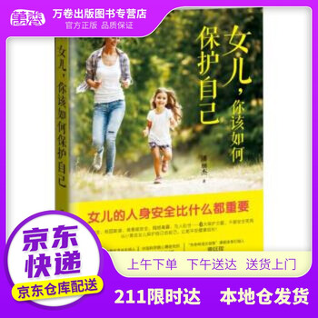 【新华书店 自营京送】女儿，你该如何保护自己 潘丽杰 著 朝华出版社 9787505440012