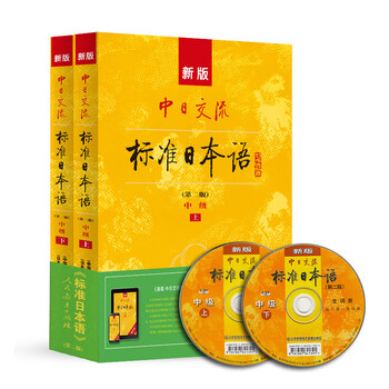 标日 中级教材（最新版） 第二版（上下2册+2张光盘+电子书） 新版中日交流标准日本语 人民教育