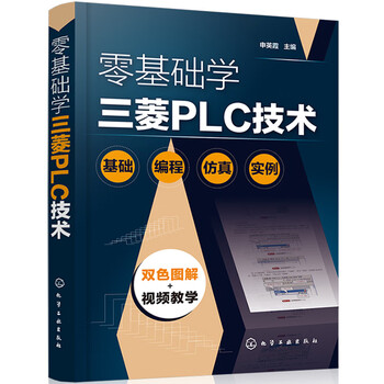 零基础学三菱PLC技术（基础 编程 仿真 实例）