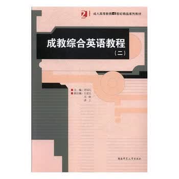 成教综合英语教程:二 考试 谭福民主编 湖南师范大学出版社 9787564831691