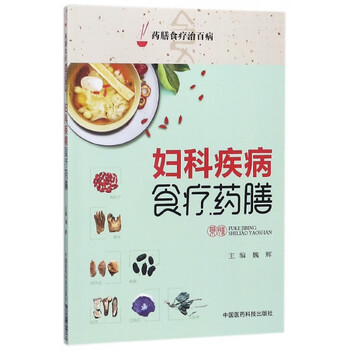 妇科疾病食疗药膳/药膳食疗治百病