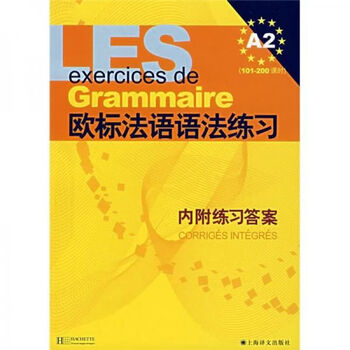 欧标法语语法练A2101-200课时