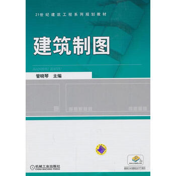 建筑制图 管晓琴 建筑 9787111437406