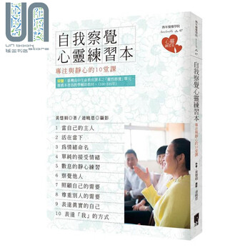 自我察觉心灵练习本 专注与静心的10堂课 港台原版 黄慧娟 太雅