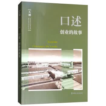 口述：创业的故事 大潮