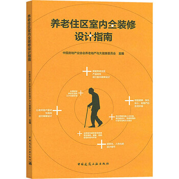 养老住区室内全装修设计指南