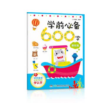 学前必备600字·基础篇 广州童年 著 9787556236749