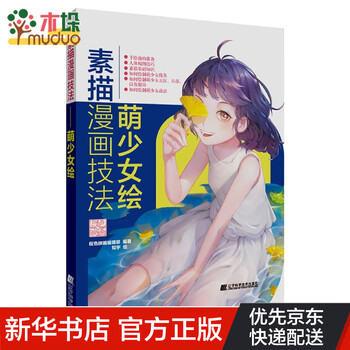 素描漫画技法(萌少女绘)
