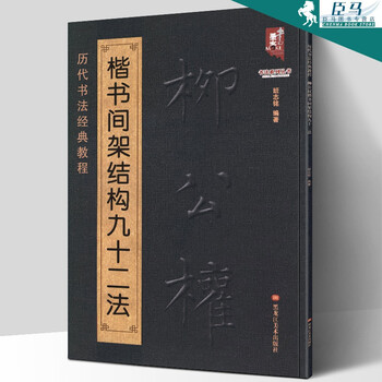 【8开61页】柳公权楷书间架结构九十二法 历代书法经典教程 班志铭编著 高清碑帖集字毛笔字帖