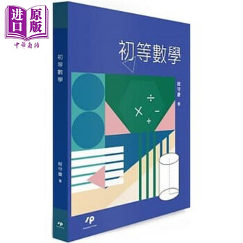 初等数学 港台原版 程守庆 Ainosco Press