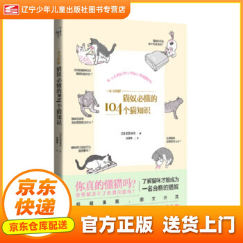 【自营京送 正版书籍】猫奴必懂的104个猫知识 石田卓夫著,庞倩倩译 译 中国画报出版社 9787